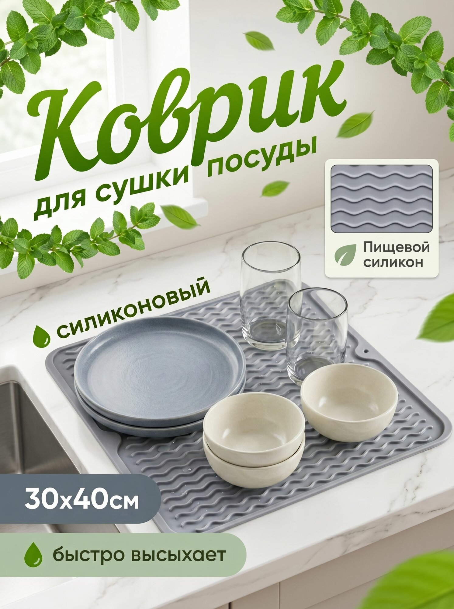 Коврик для сушки посуды 30*40 см, светло-серый