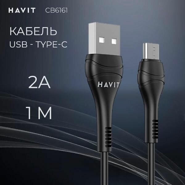 Кабель Havit data 1м CB6161 черный