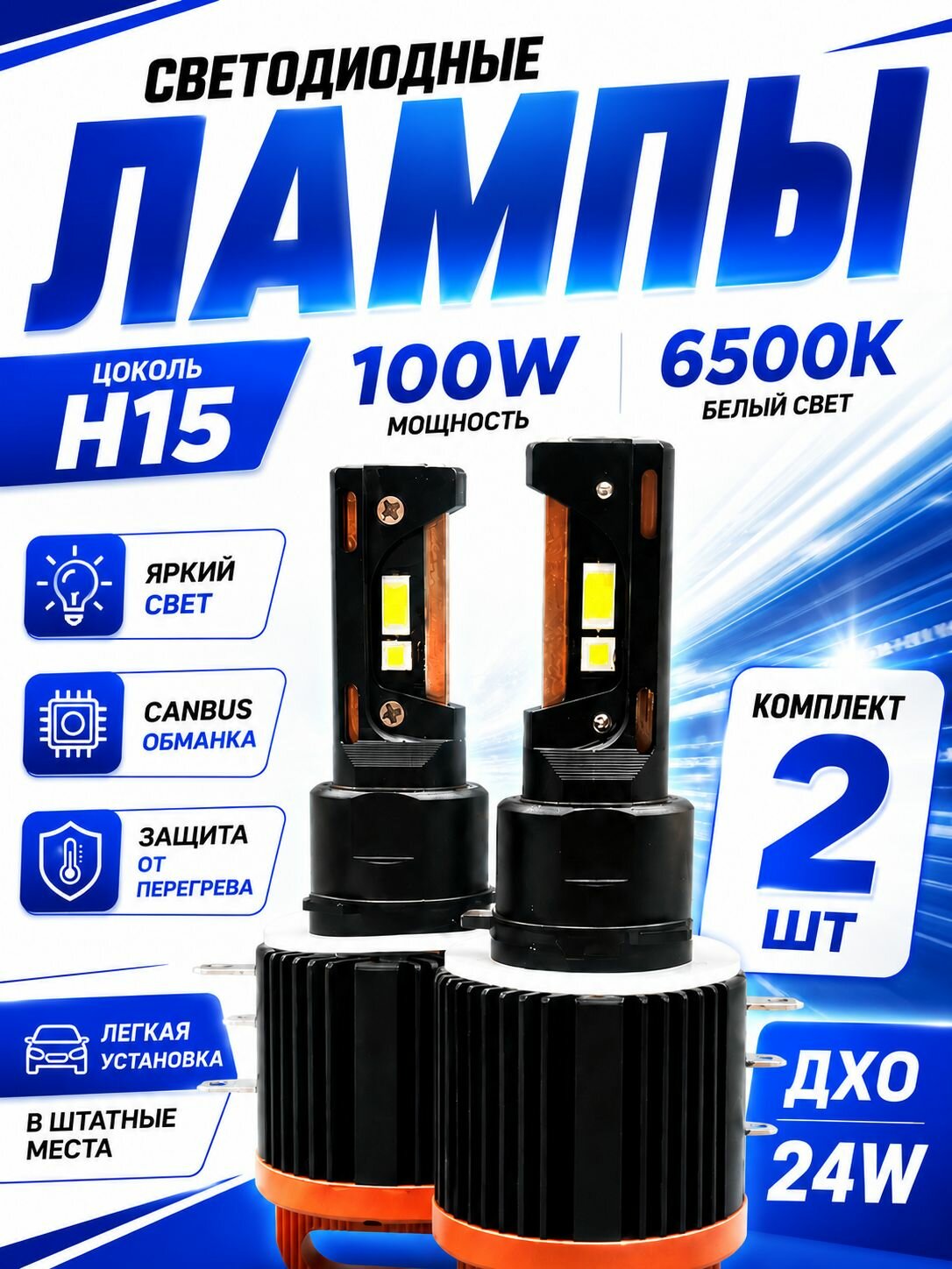 Светодиодные лампы H15 100W, 6500K Дальний / ДХО LED лампы Н15