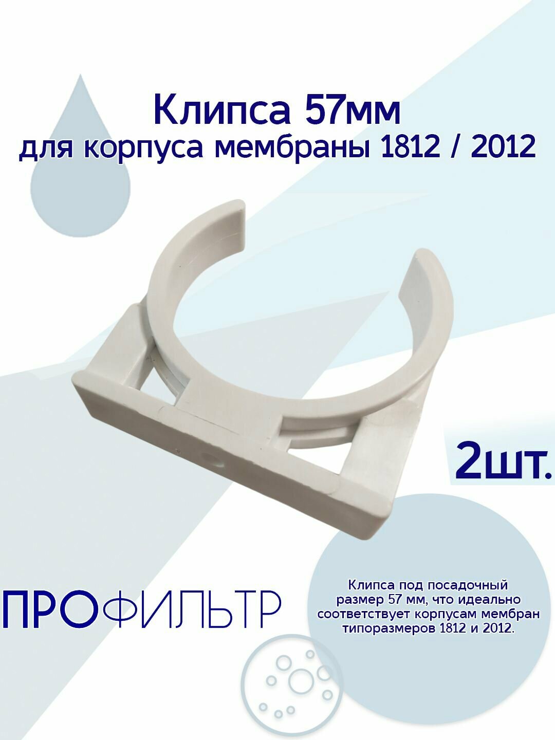 Клипса 57мм (2шт.) для корпуса мембраны 1812 / 2012