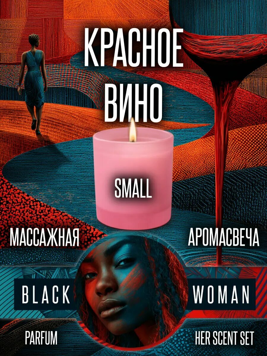 Массажная свеча для тела с запахом вина