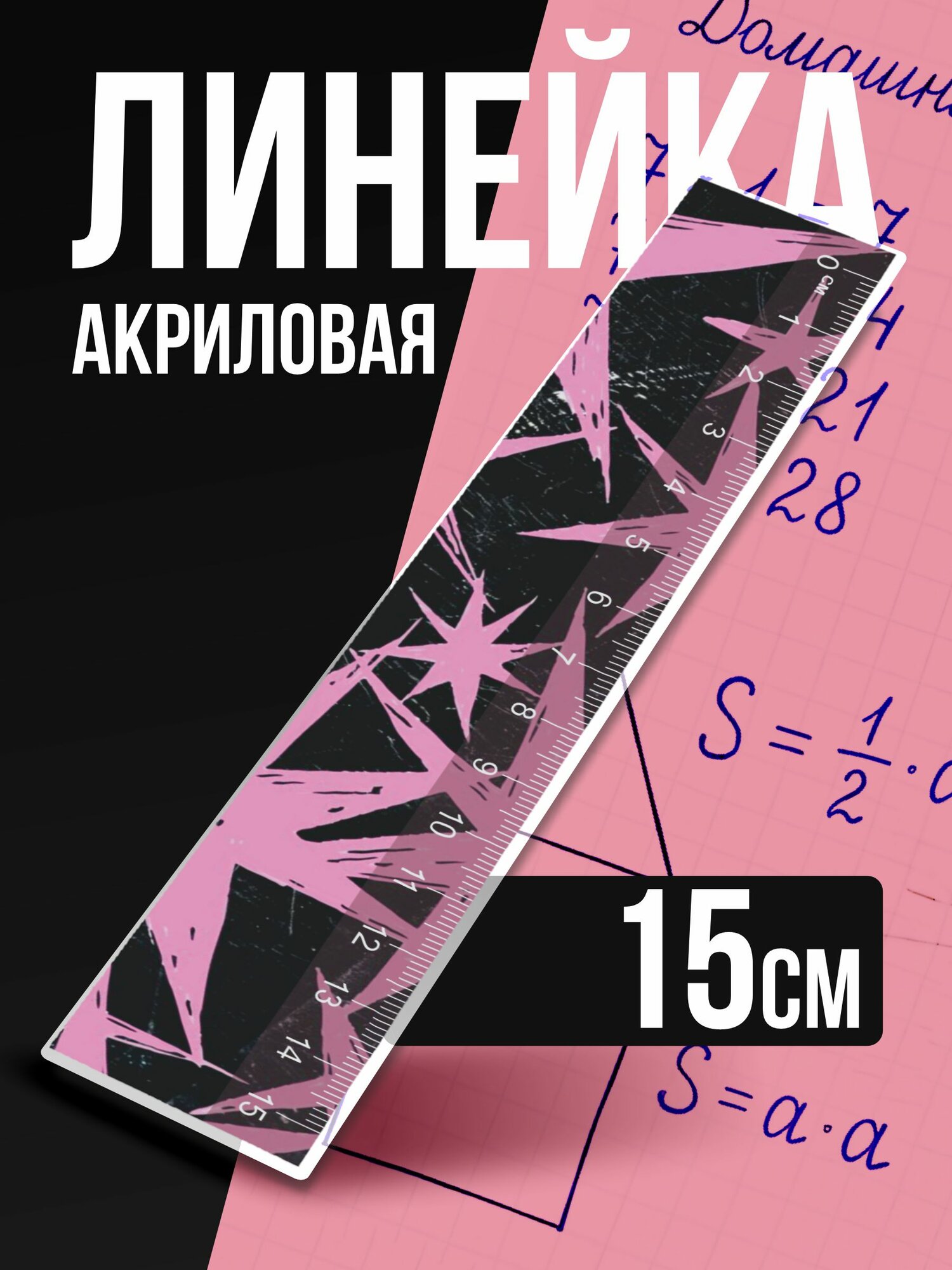Линейка 15 см Эстетика звезды
