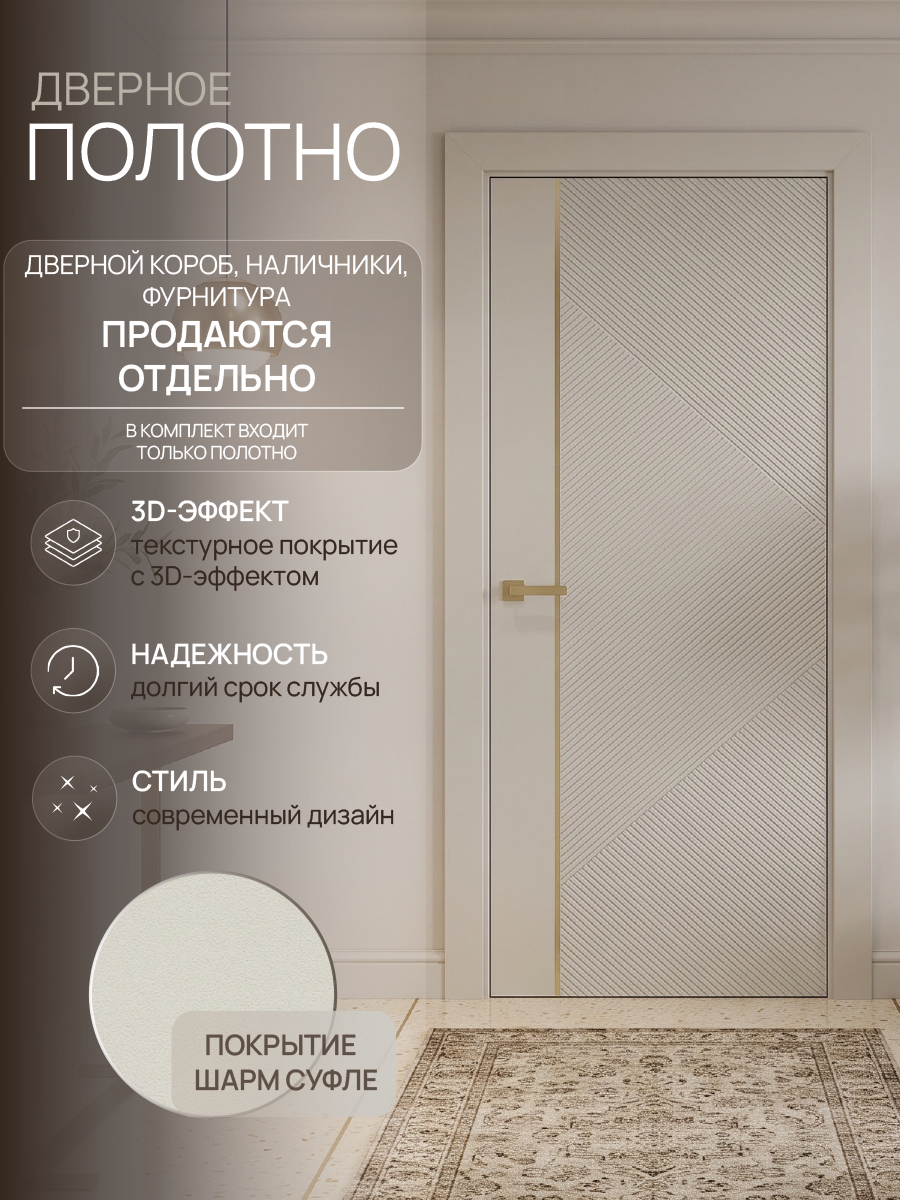 Межкомнатная дверь Леском "соло" 800х2000 мм, полотно, глухая, шарм суфле, МЗ