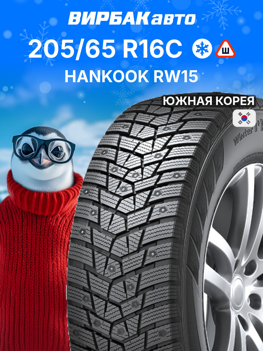 Зимние шины HANKOOK RW15 205/65R16C 107/105R, зимняя автомобильная резина