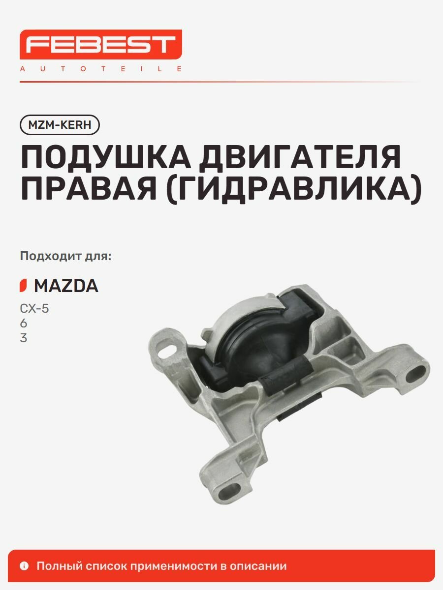 Подушка двигателя Mazda Мазда CX-5, 6, 3, Atenza MZM-KERH FEBEST