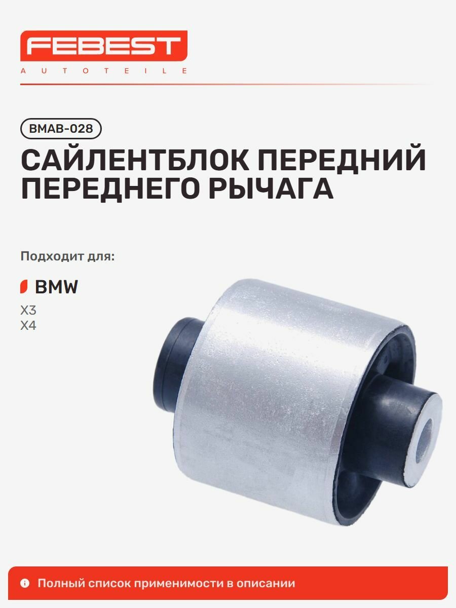 Сайлентблок передний переднего рычага для а/м BMW X3, X4, Febest BMAB028