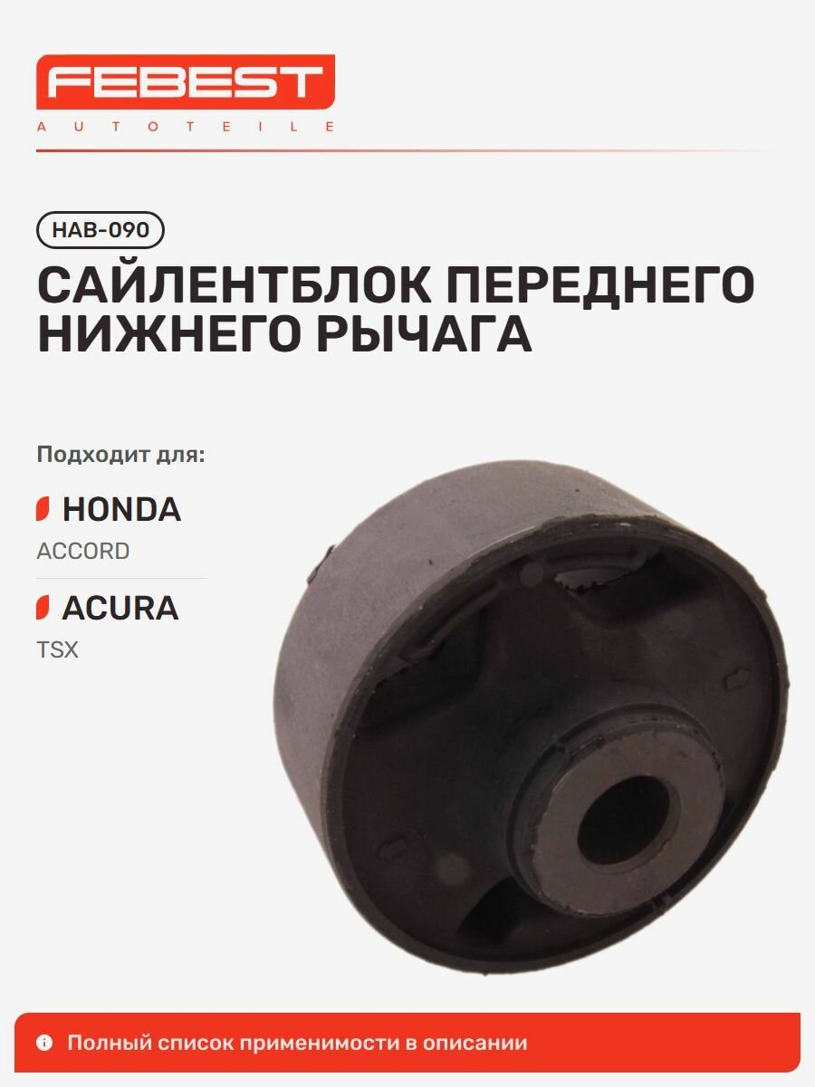 Сайлентблок переднего нижнего рычага для а/м ACURA TSX; HONDA Accord, Febest HAB090