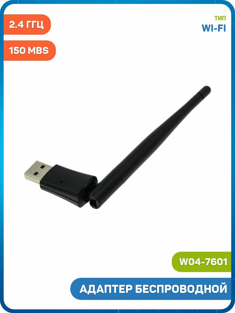 Адаптер беспроводной USB-Wi-Fi W04-7601 (2.4 ГГц/150 Mbs)