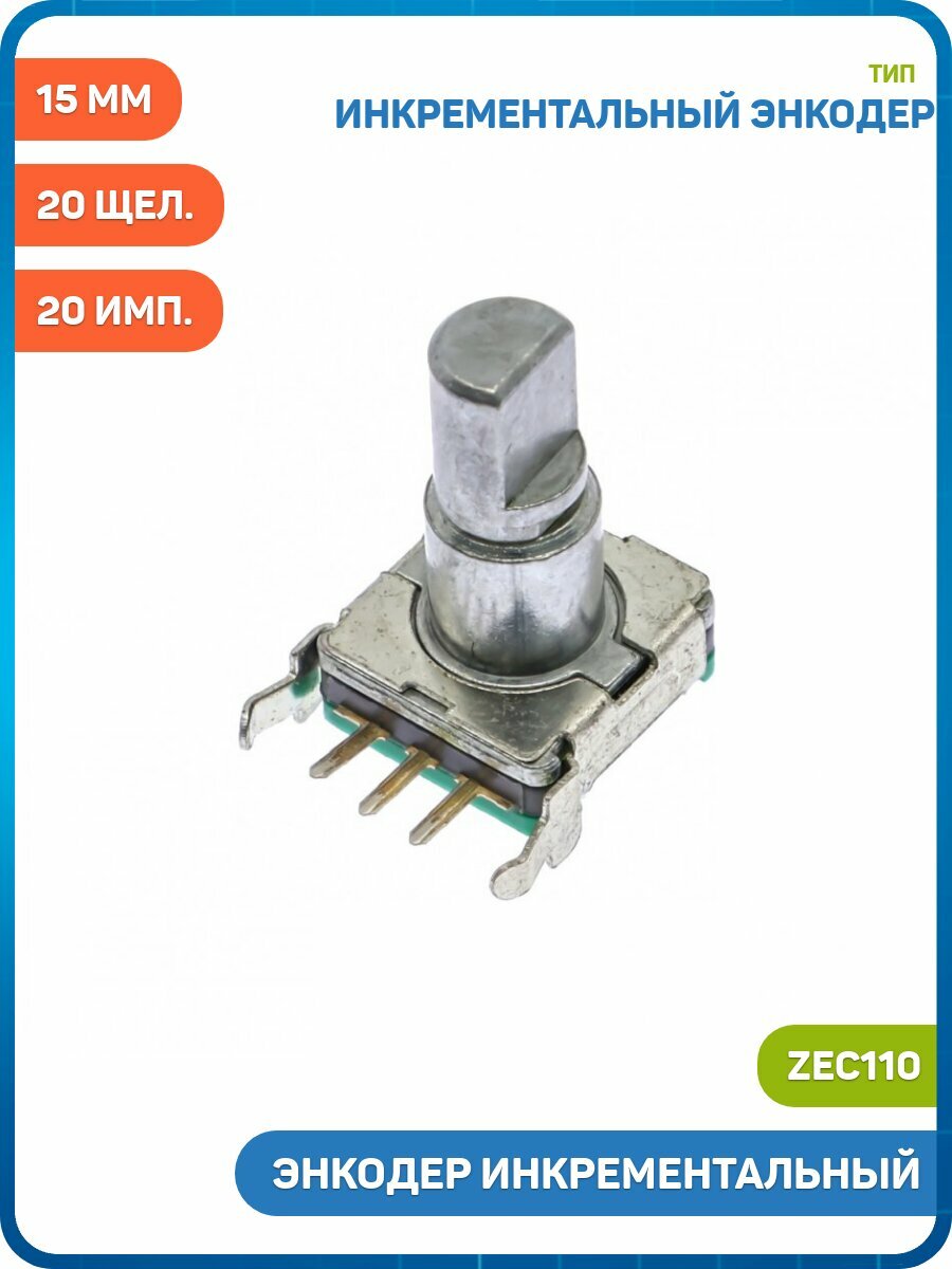 Энкодер Ruichi инкрементальный 20 щел./20 имп./длина вала 15 мм (ZEC110)