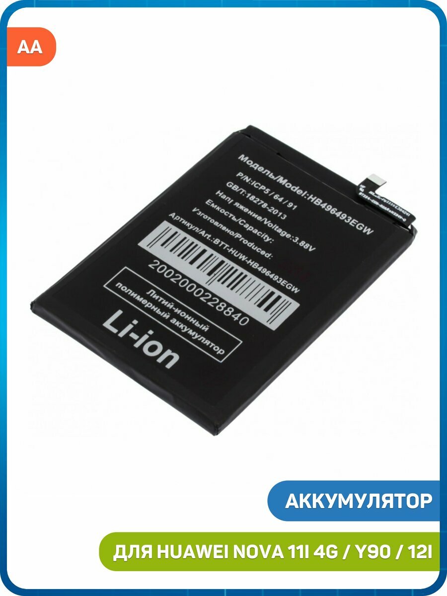 Аккумулятор для Huawei Nova Y90 4G / Nova 11i (MAO-LX9) 4G / Nova 12i 4G и др. (HB496493EGW / AA