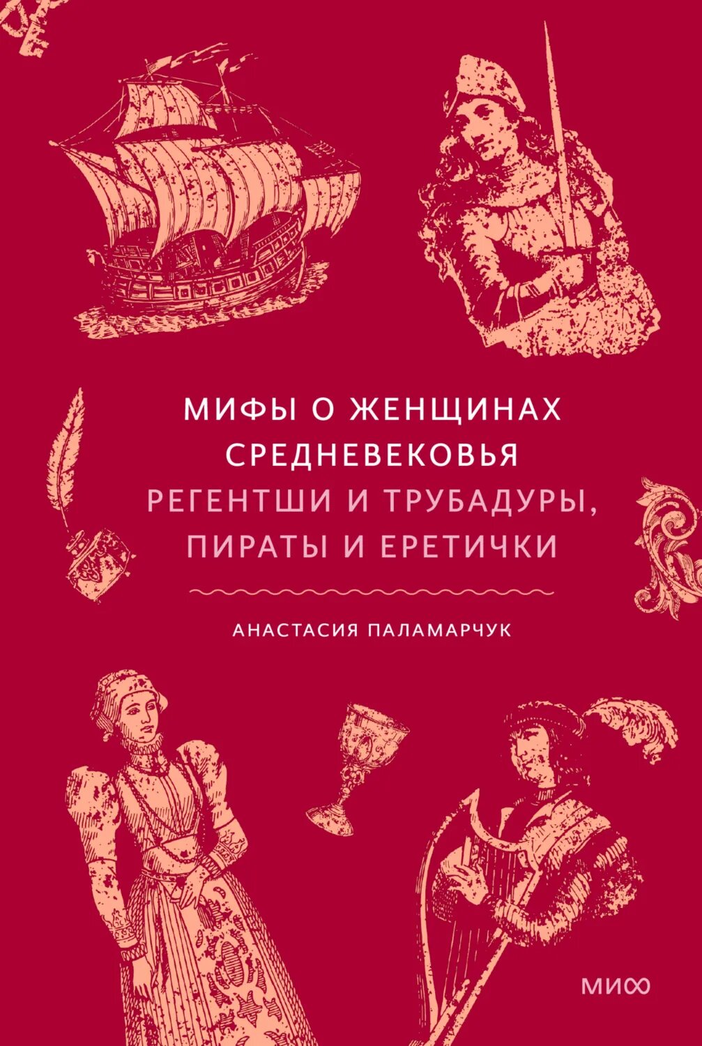 Мифы о женщинах Средневековья. Регентши и трубадуры, пираты и еретички [Цифровая книга]