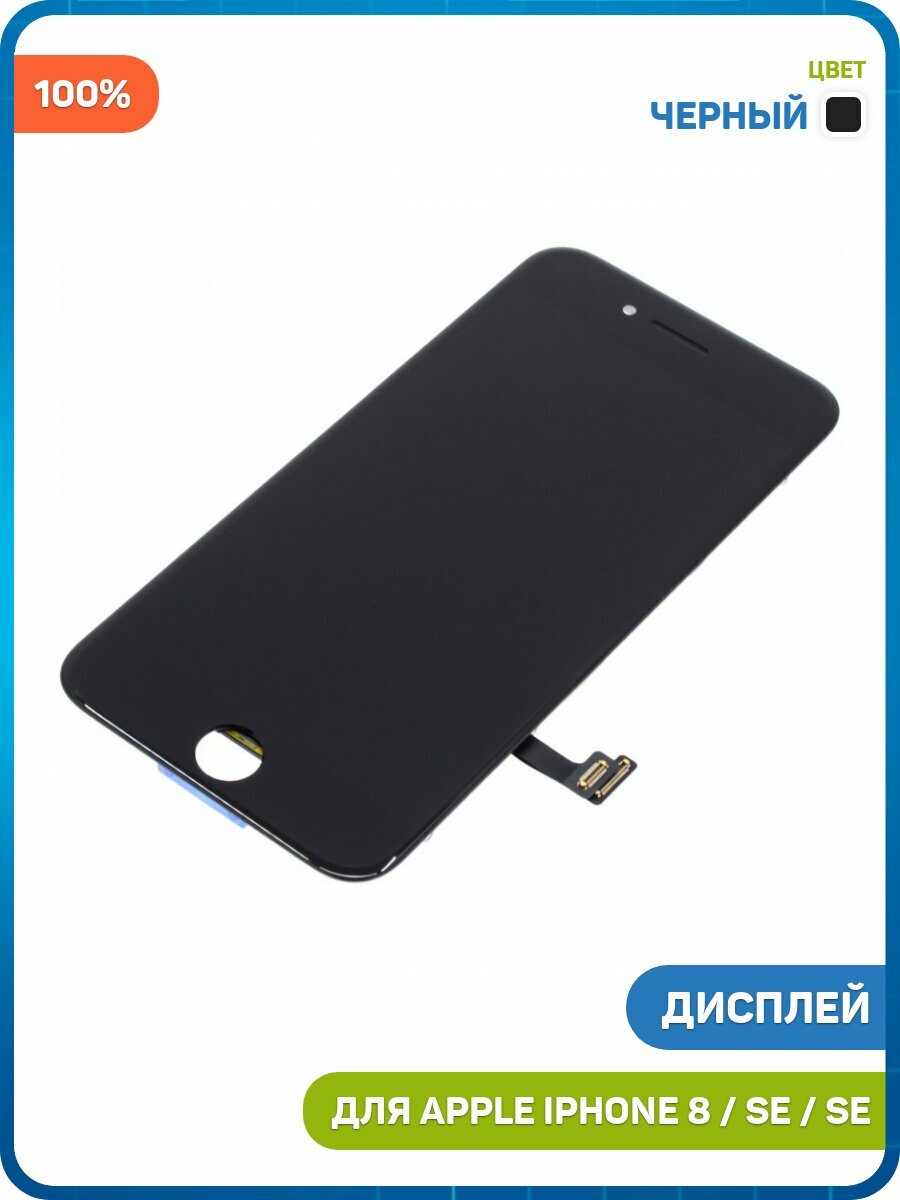 Дисплей для Apple iPhone 8 / iPhone SE (2020) iPhone SE (2022) (в сборе с тачскрином) orig100, черный