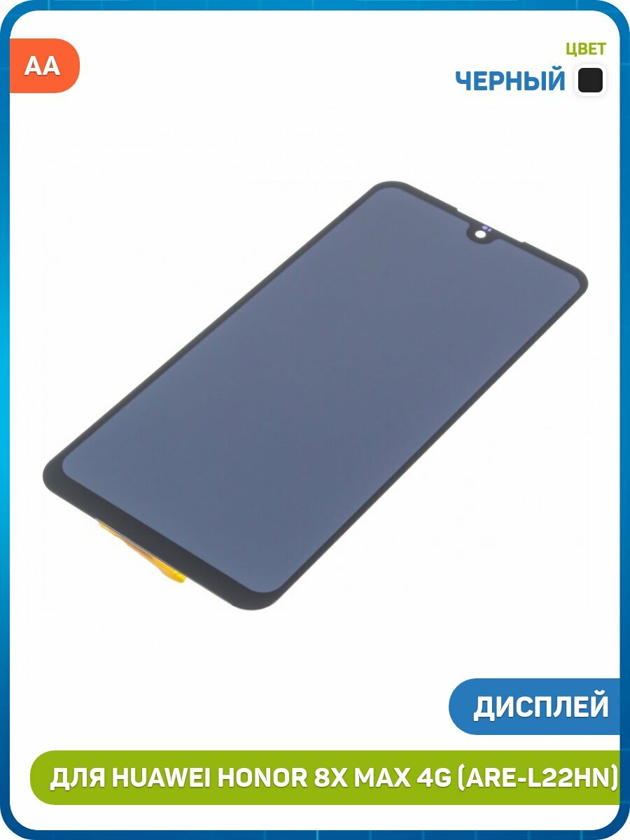 Дисплей для Huawei Honor 8X Max 4G (ARE-L22HN) (в сборе с тачскрином) черный, AA