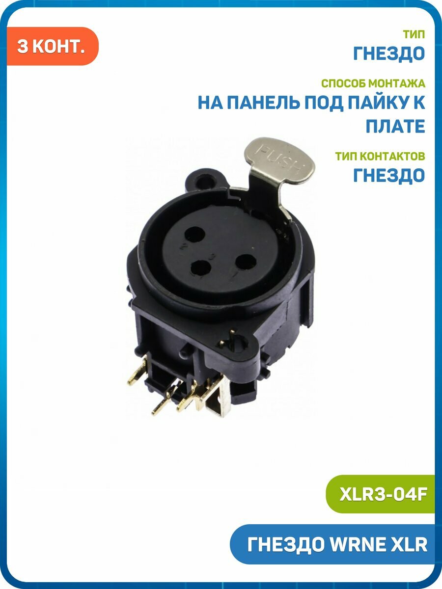 Гнездо WRNE XLR 3 конт. на панель под пайку к плате (XLR3-04FP)