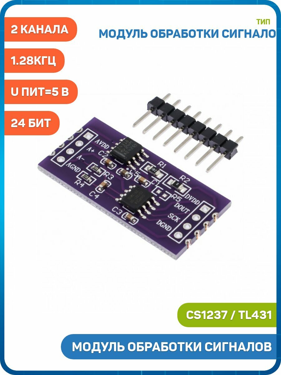 Модуль обработки сигналов CS1237+TL431 АЦП 24 бита/1.28кГц/2 канала Uпит-5 В