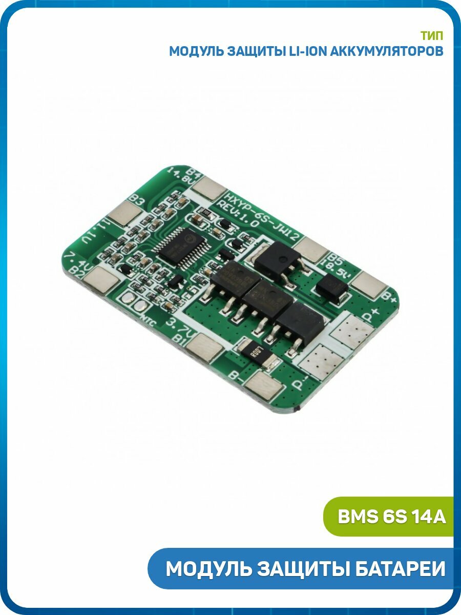 Модуль защиты li-ion аккумуляторов (BMS 6S 14A)