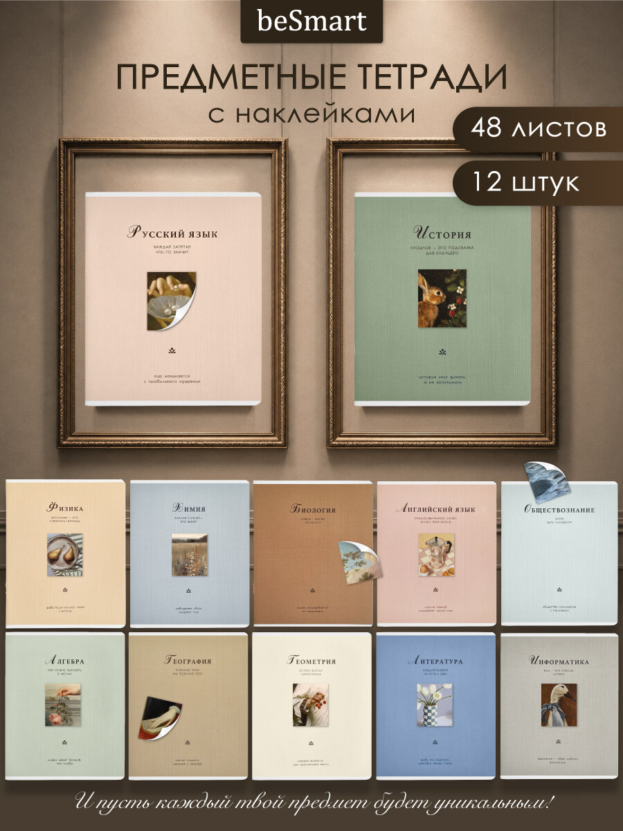 Предметные тетради набор 12 штук beSmart "Canvas" на скрепке А5 на 48 листов в клетку и линейку, с наклейками