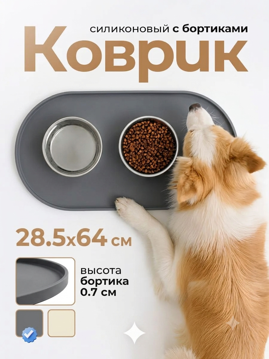 Коврик под миску для собак и кошек силиконовый с бортиками, серый,64x28