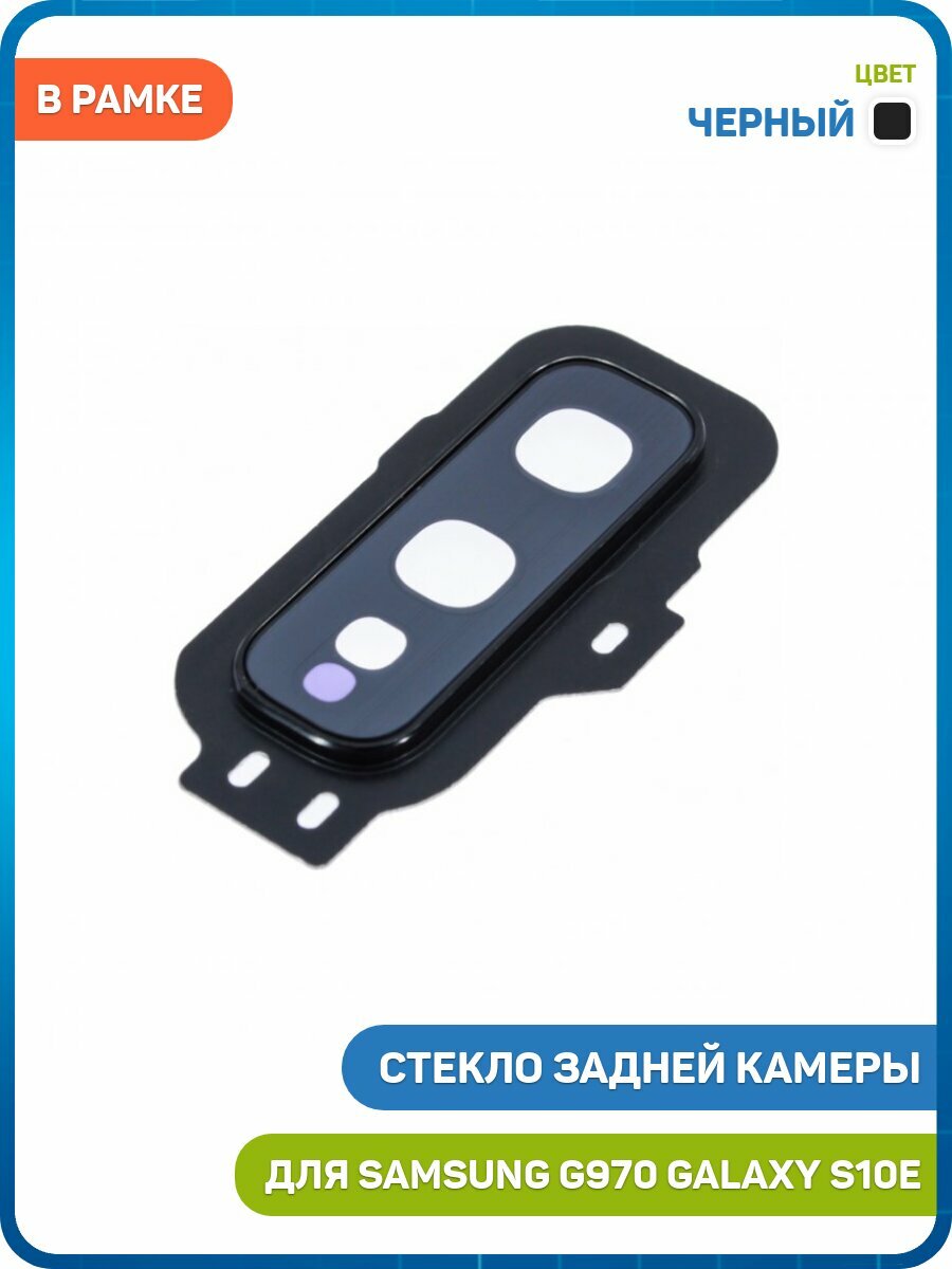 Стекло задней камеры для Samsung G970 Galaxy S10e (в рамке) черный