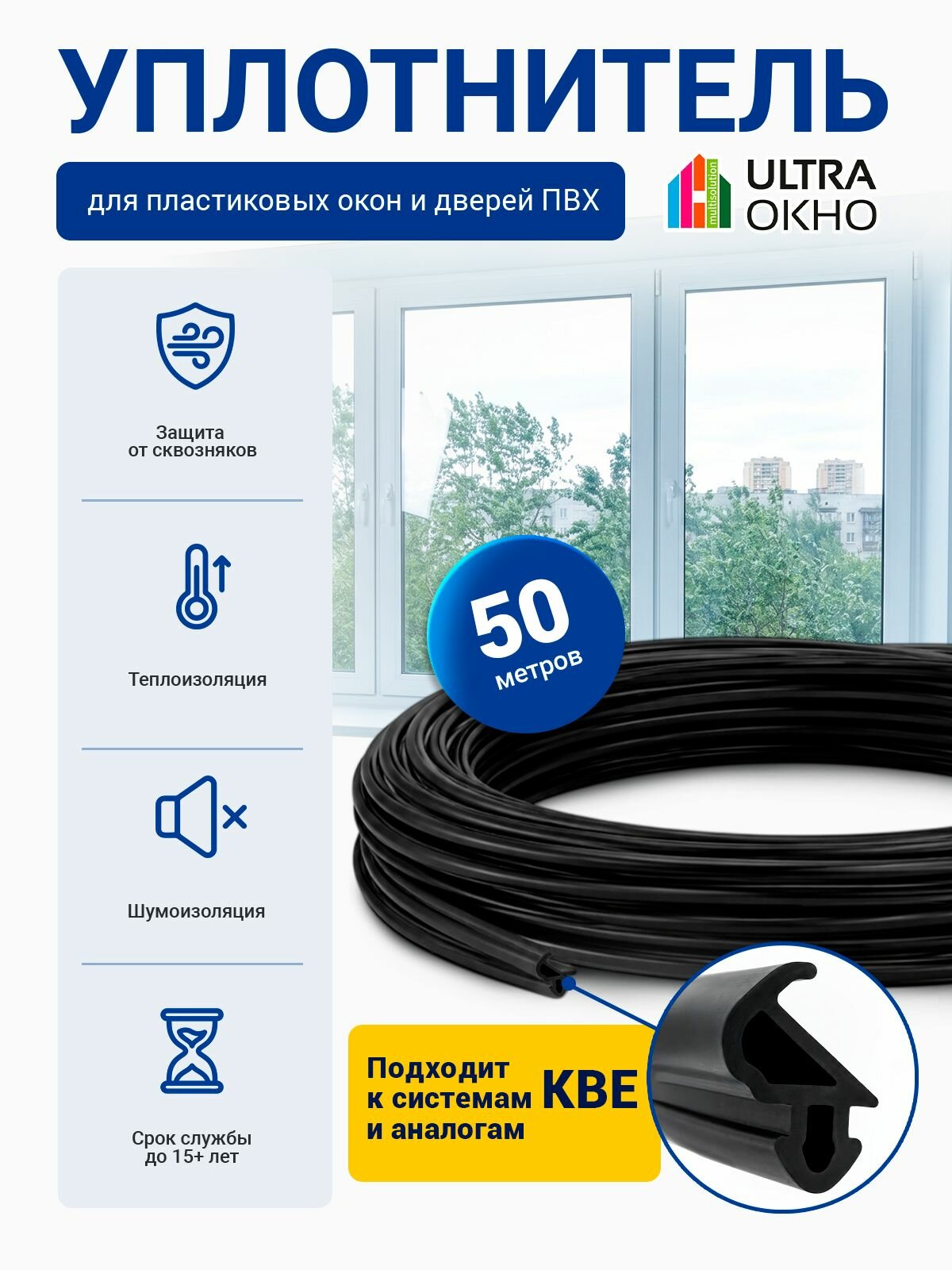 Уплотнитель KBE для пластиковых окон и балконных дверей ПВХ черный 50 метров