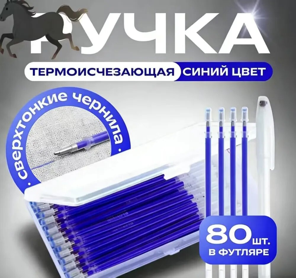 Ручка для ткани термоисчезающая + 80стержней, синий/маркер для одежды