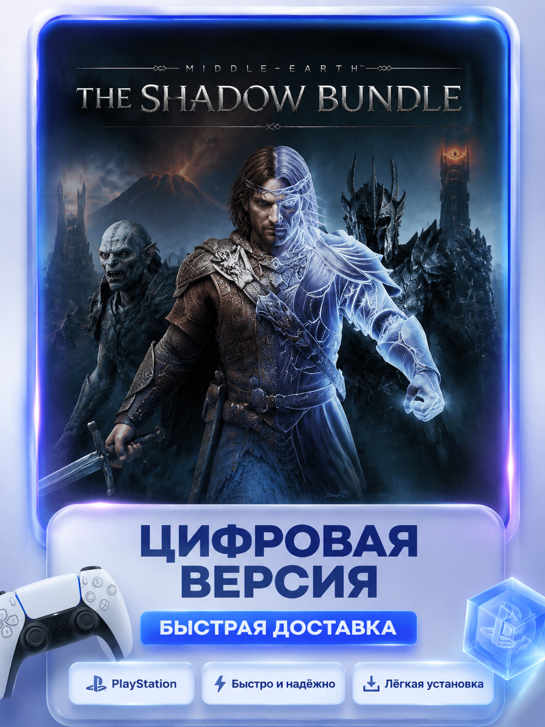 Middle-earth™: The Shadow Bundle для PS4 и PS5 цифровая версия с активацией P3
