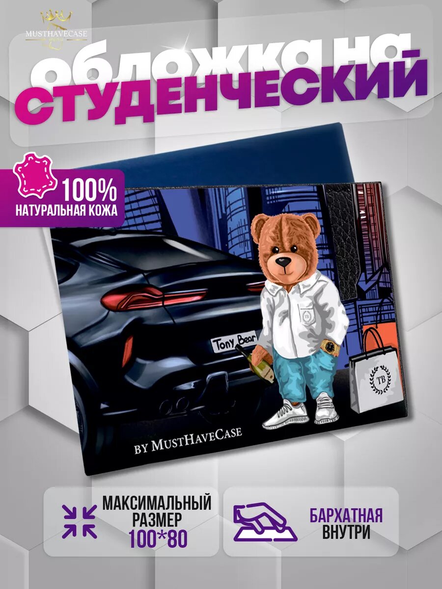 Обложка для студенческого билета MUST HAVE CASE