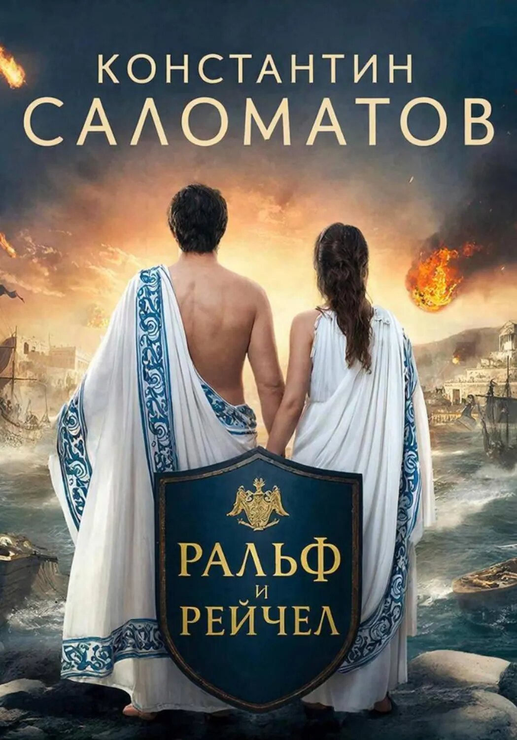 Ральф и Рейчел [Цифровая книга]