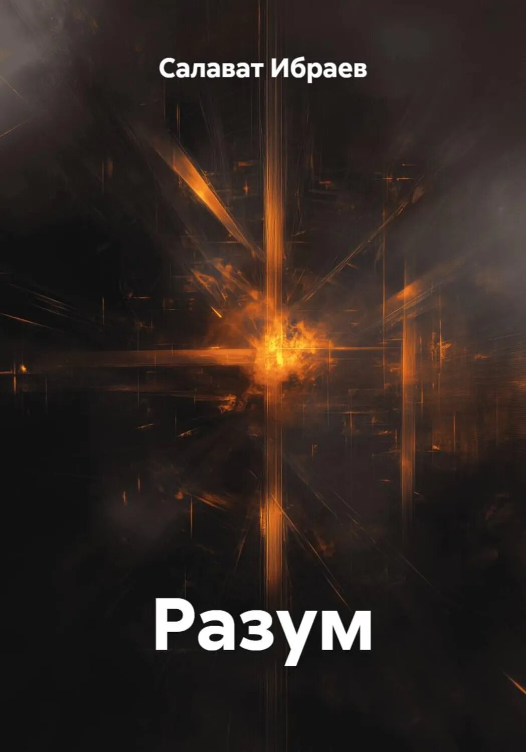 Разум [Цифровая книга]