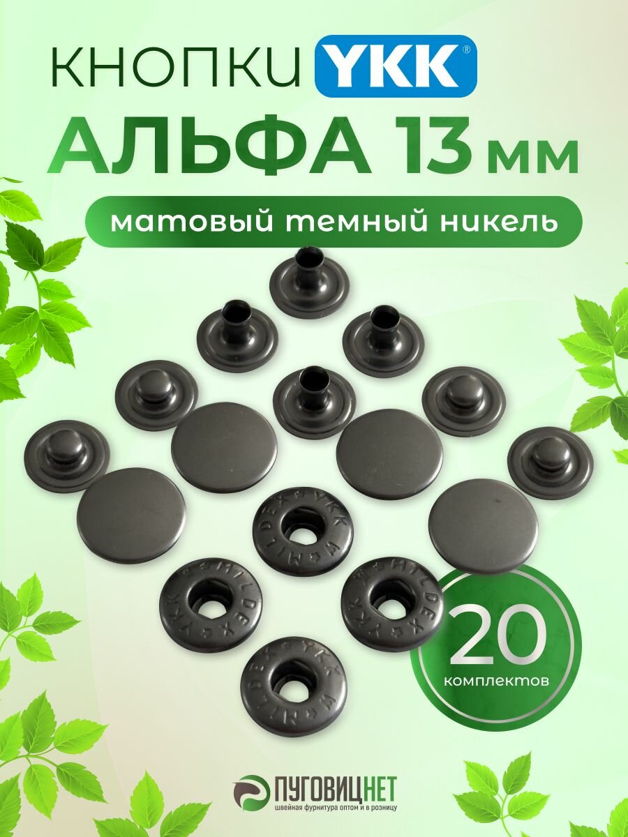 Кнопки YKK Альфа 13мм для одежды нержавеющие (латунь)