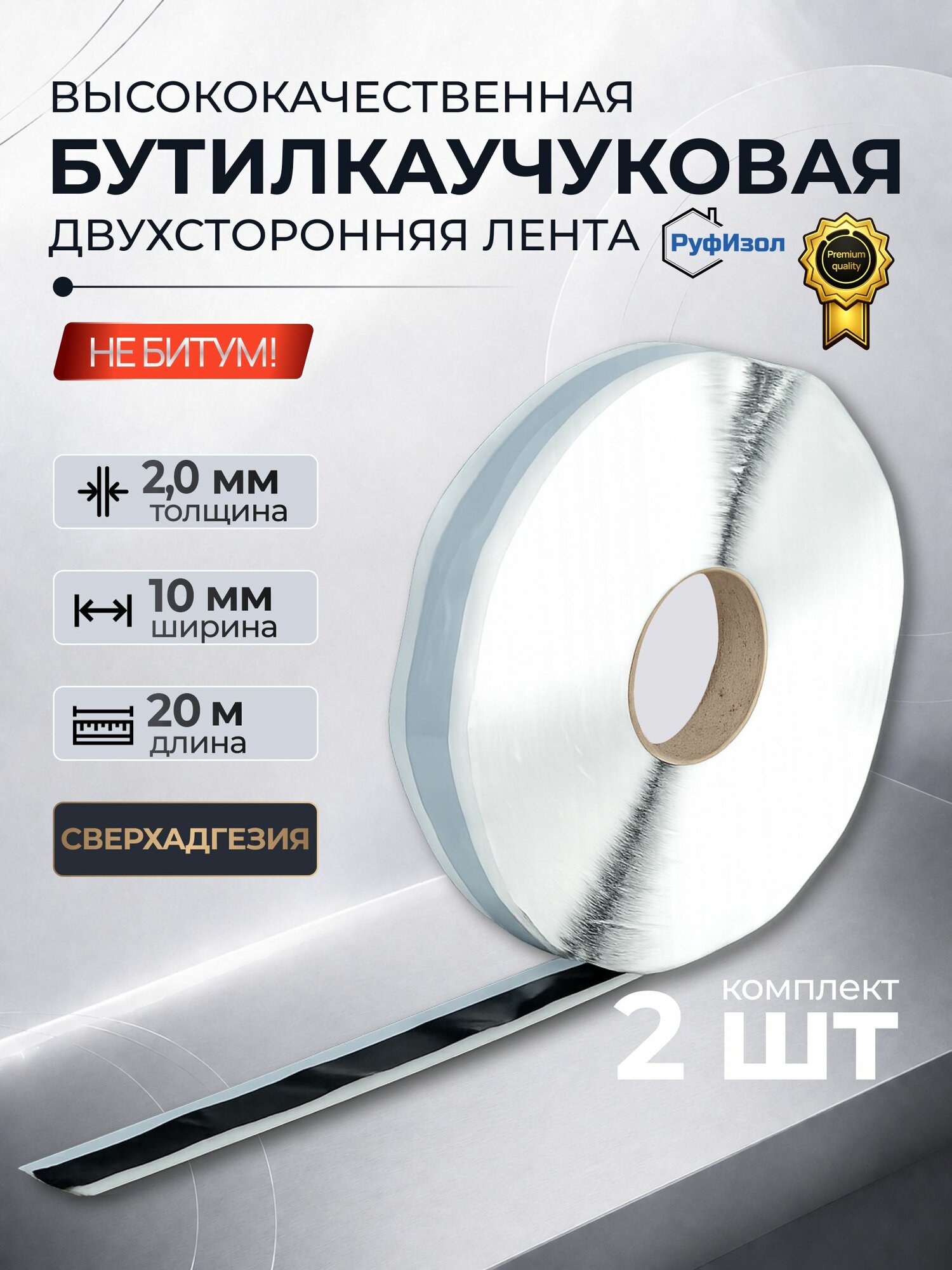Герметизирующая лента бутилкаучуковая самоклеящаяся "Руфизол". 2x10 мм (20 метров) для герметизации ванной, кровли, труб, фар, окон (2 шт.)