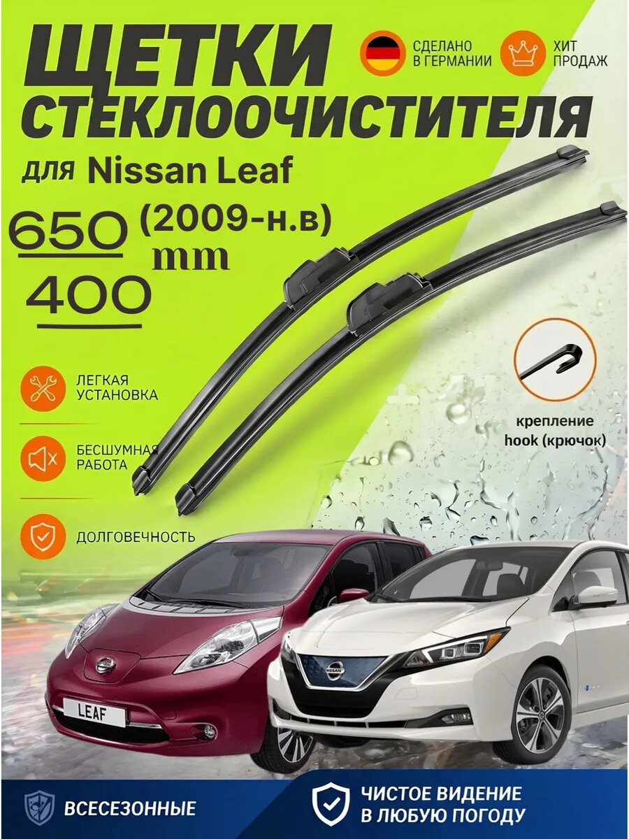 Щетки Nissan Leaf Дворники Ниссан Лиф