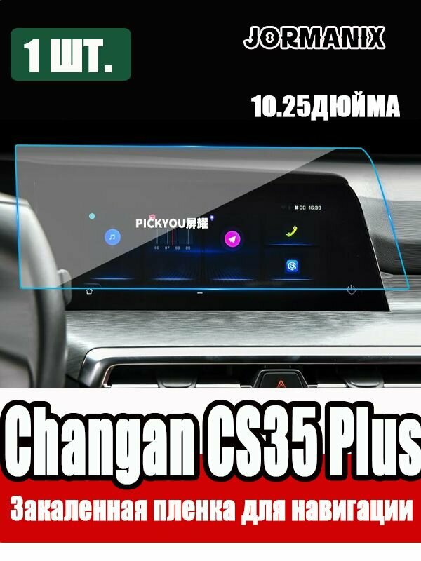 Закаленная пленка для автомобильной навигации, подходит для автомобиля Changan CS35 Plus , новые аксессуары чанган cs35 plus