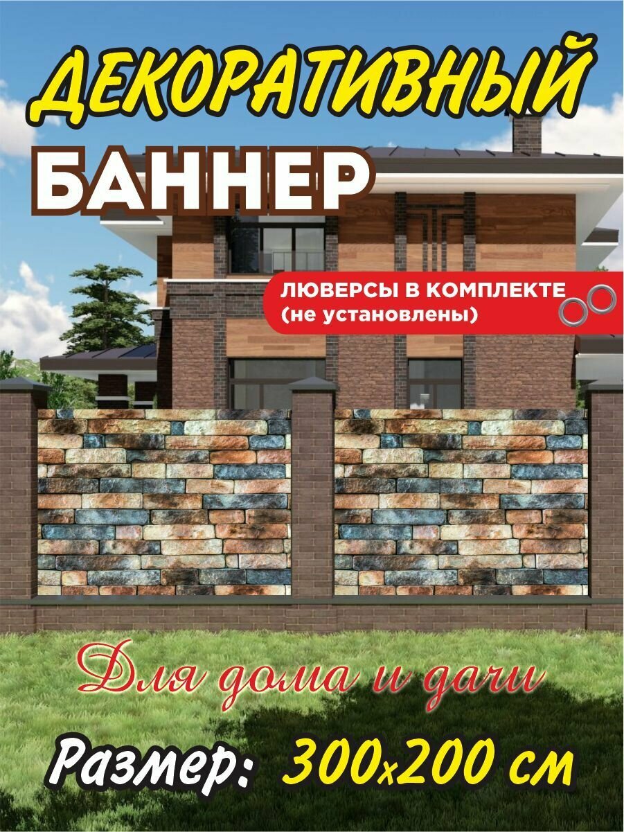 Декоративный баннер для забора, беседки , 300 см х 200 см с люверсами