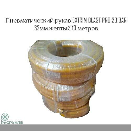 Пневматический рукав EXTRIM BLAST PRO 20 BAR 32мм желтый 10 метров