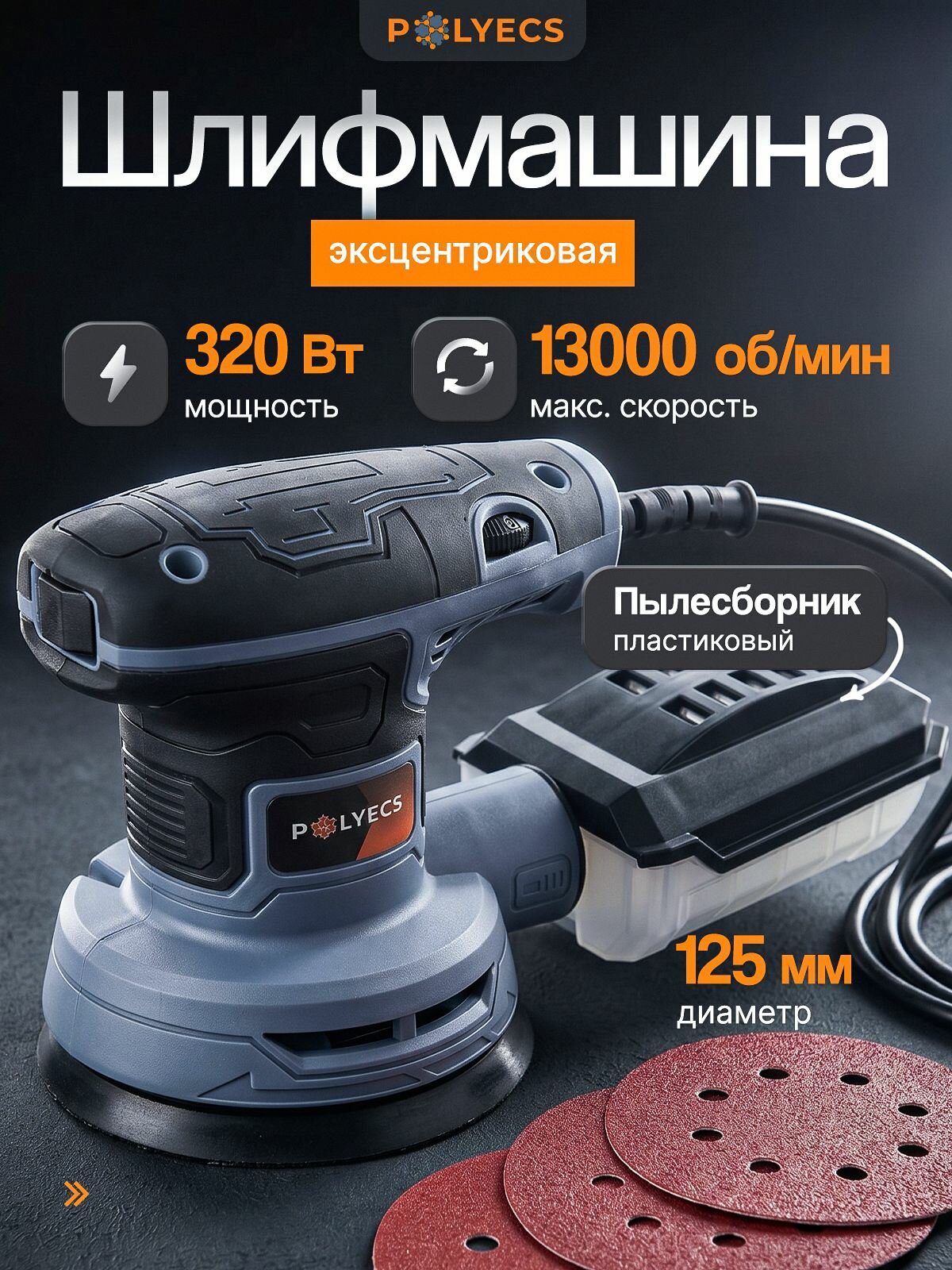 Шлифовальная машинка эксцентриковая POL-2104, 125 мм, 320 Вт, с пылесборником и регулятором оборотов