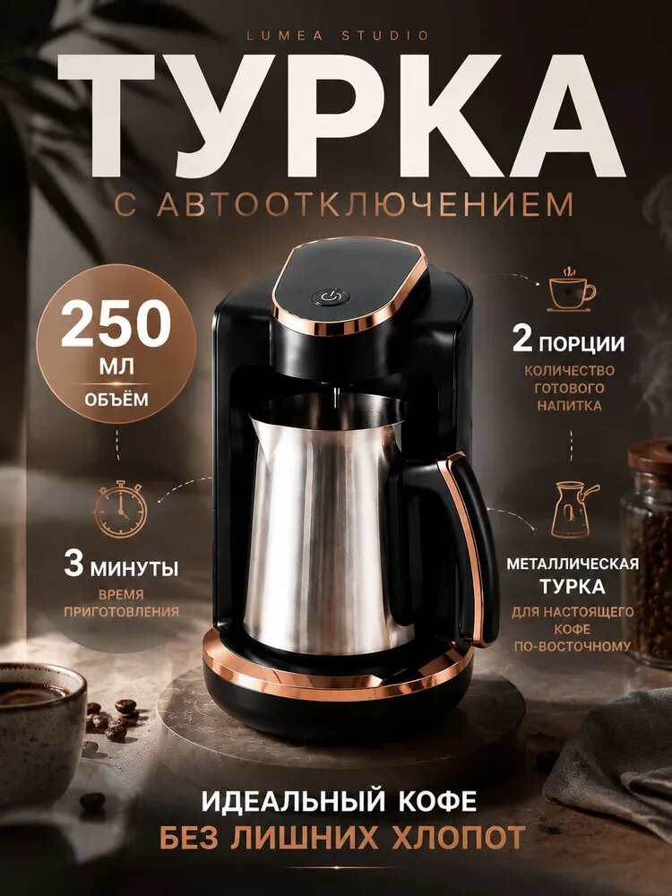 Профессиональная кофеварка Электрическая турка из нержавейки с автоотключением — Кофейня дома за 5 минут: один клик до идеального турецкого кофе, черный