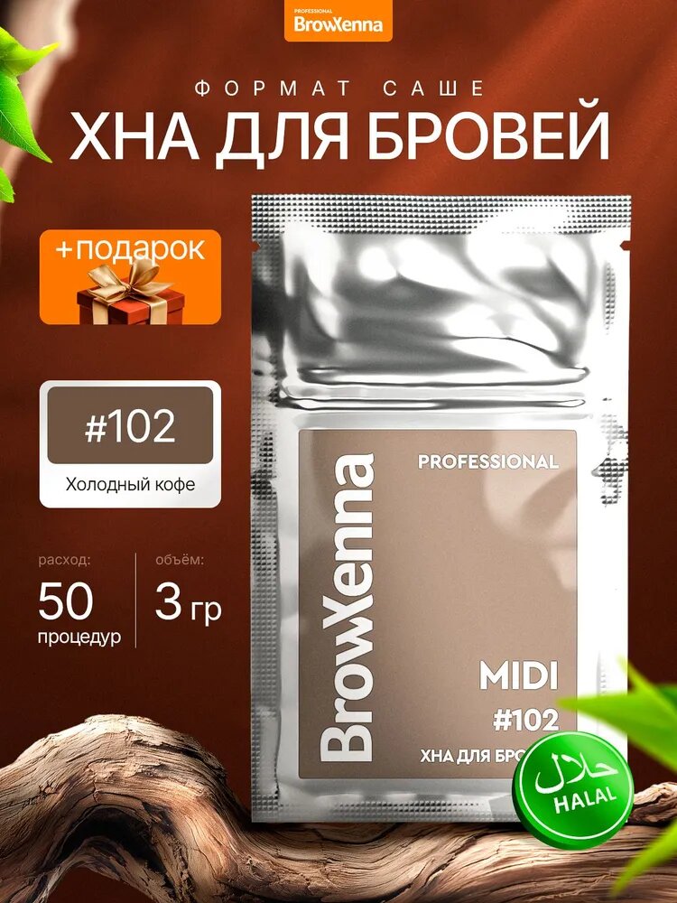 BrowXenna Хна для бровей Шатен 102 Холодный кофе, саше рефил 3 г MIDI
