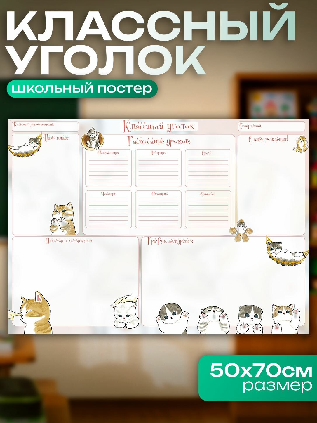 Постер на стену Классный уголок