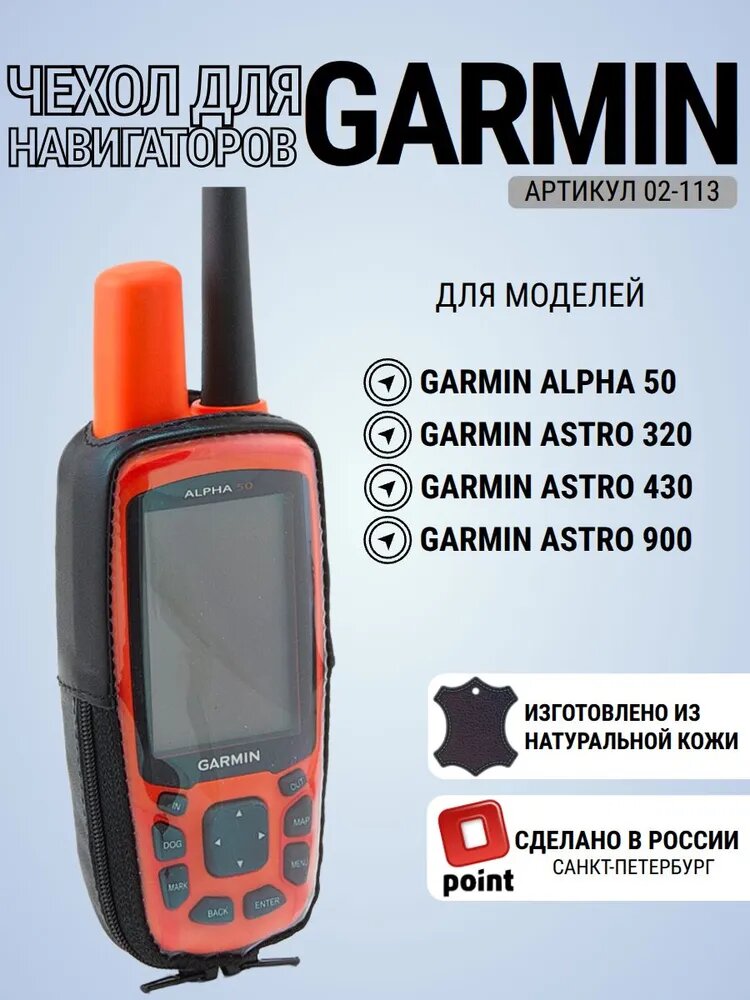 Чехол для навигатора Garmin Alpha 50 / Astro 320 натуральная кожа (02-113)