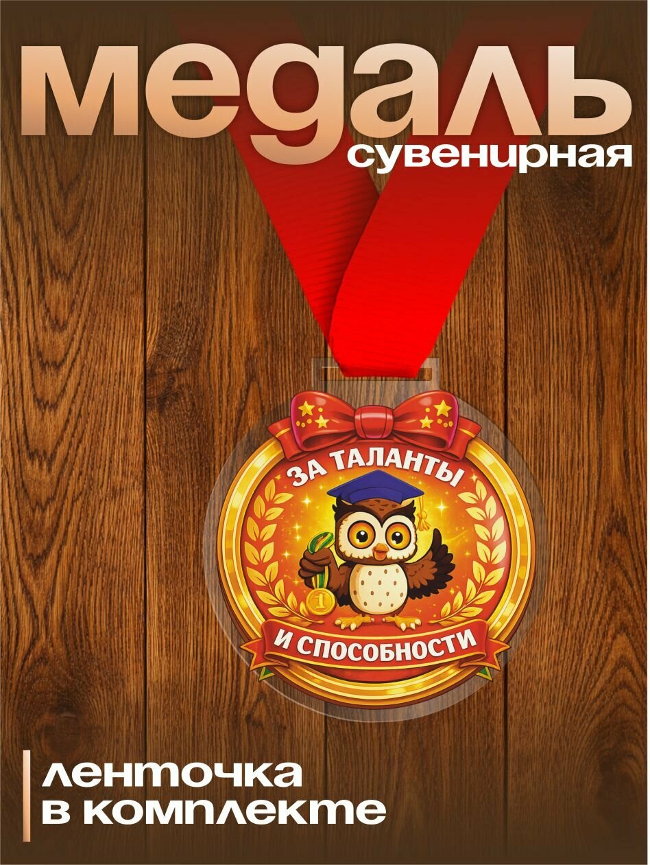 Медаль подарок За таланты