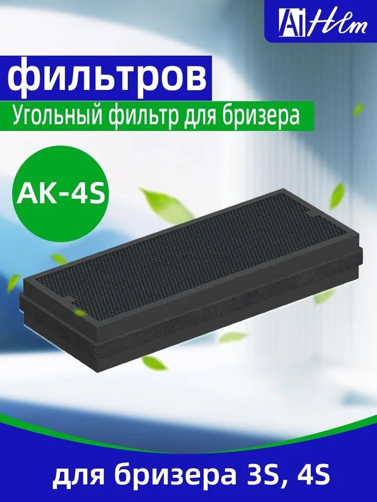 Комплект фильтров AK-4S для приточной установки бризера 4s / 3s