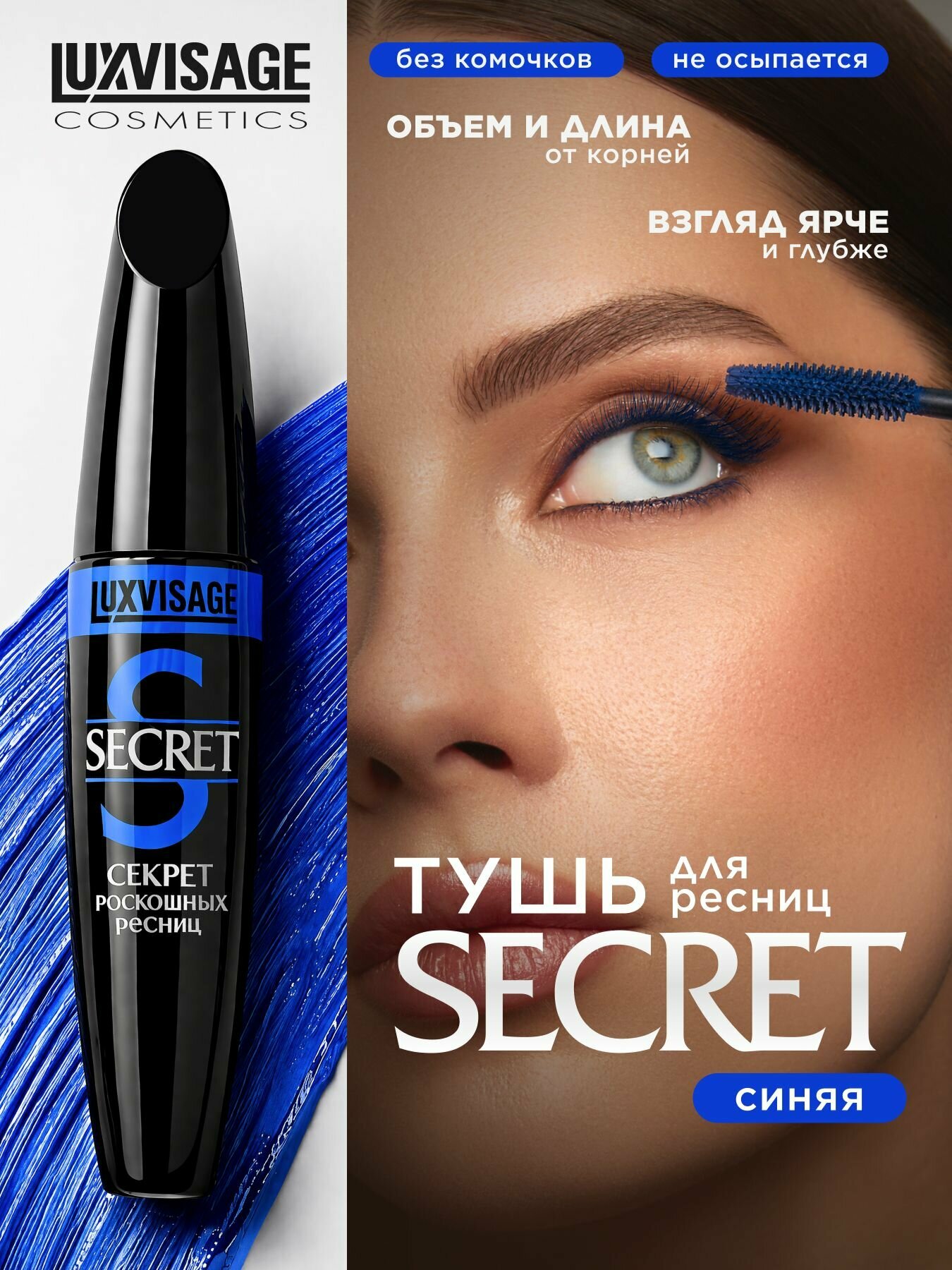 Тушь для ресниц LUXVISAGE Секрет роскошных ресниц Синяя тон Синий синяя тушь синий тон