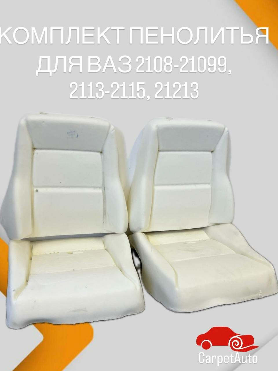 Пенолитье сидений ВАЗ 2108-21099,2113,2114,2115 (Комплект из 4 шт)