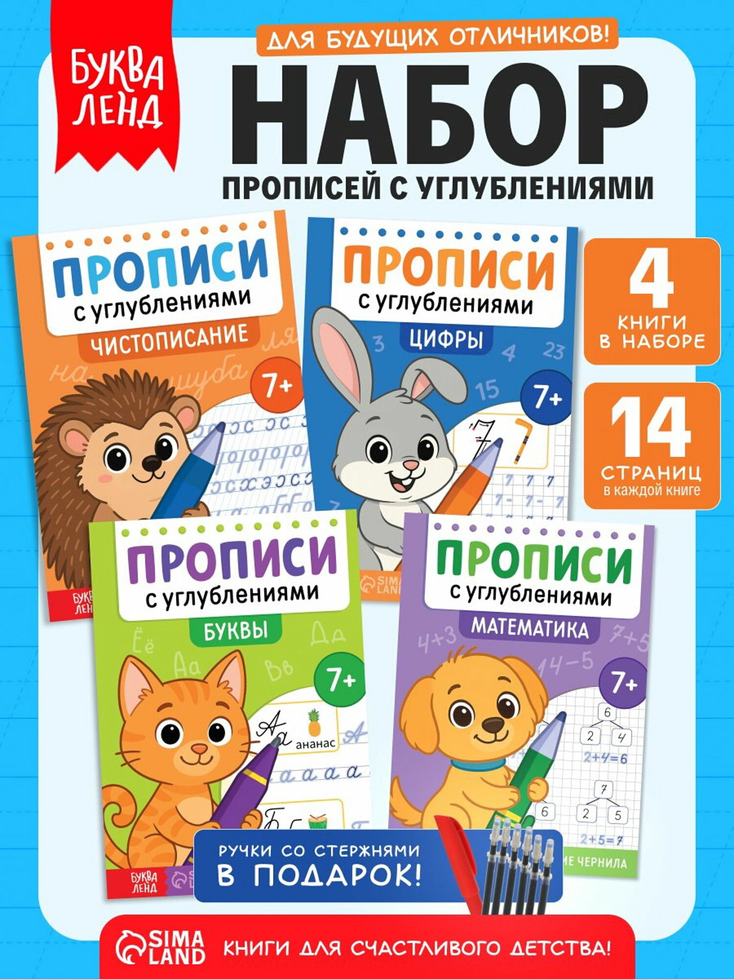 Набор прописей "Для дошкольников", 4 книги, ручка+стержни, вид: прописи
