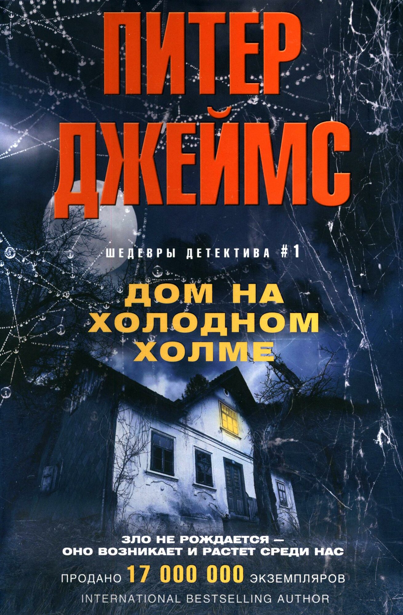 Дом на Холодном холме