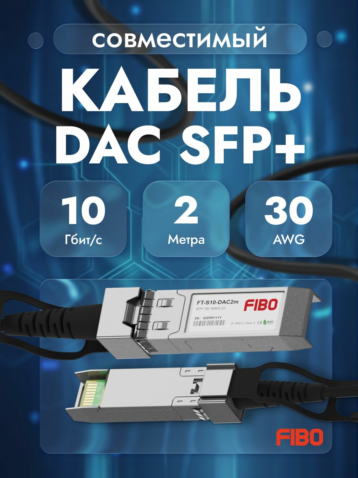 Кабель DAC SFP+ совместимый 2 метра 10Гбит/с 30AWG (Passive Direct Attach Copper Cable)
