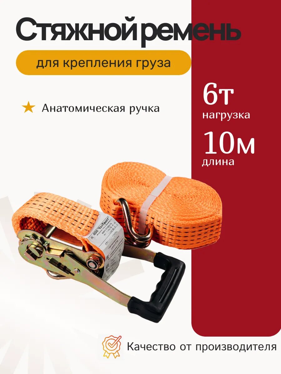 Ремень стяжной 50 мм 6 т 10 м с анатомической ручкой