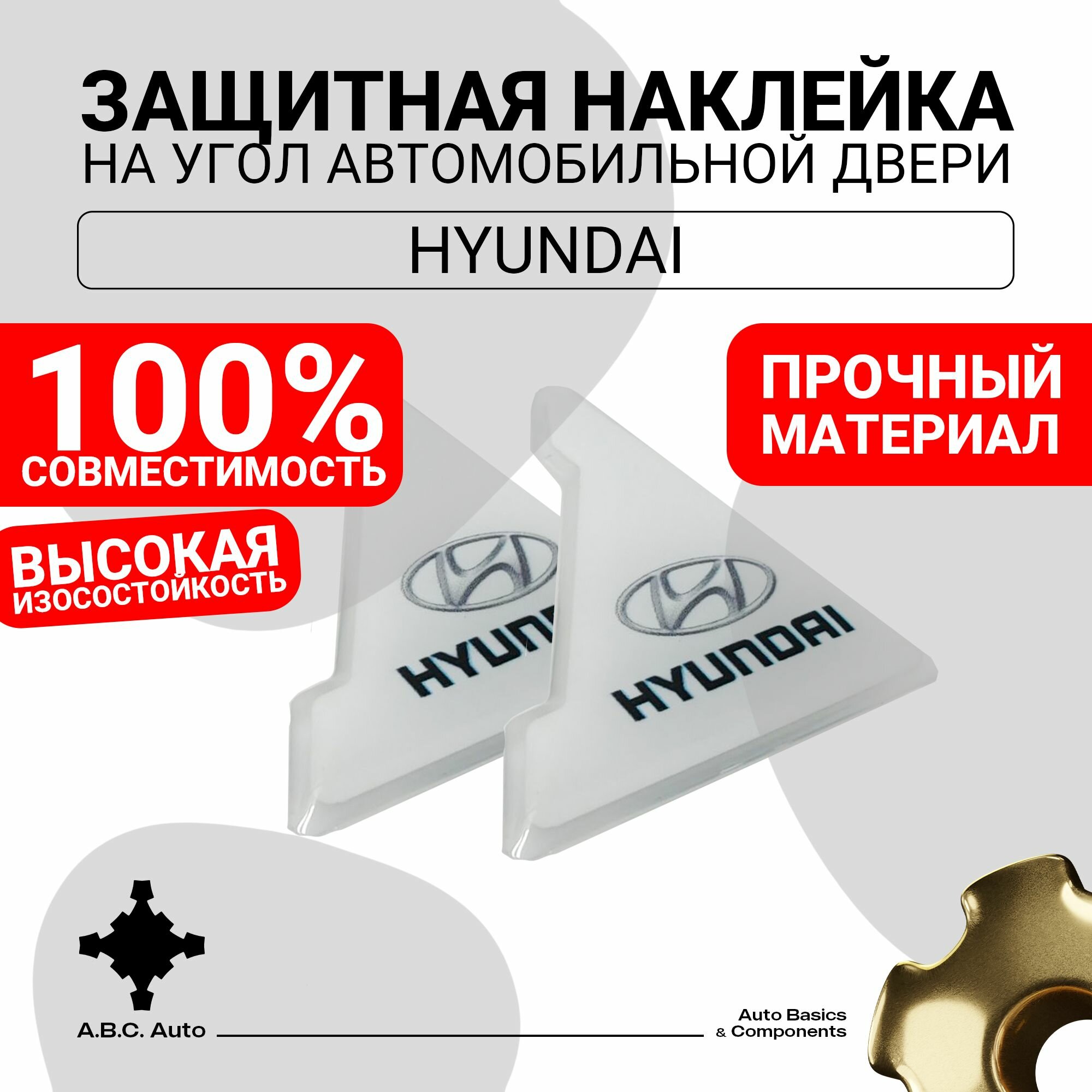 Защитные уголки белые на двери автомобиля (1 пара) Hyundai