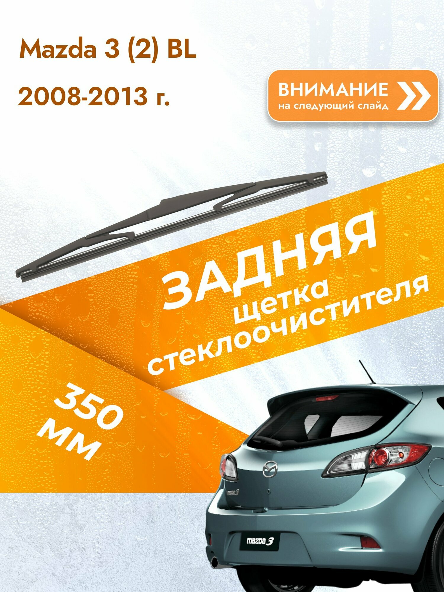 Задний дворник для Mazda 3 (2) BL / 2008-2013 / Задняя щетка стеклоочистителя 350 мм Мазда 3